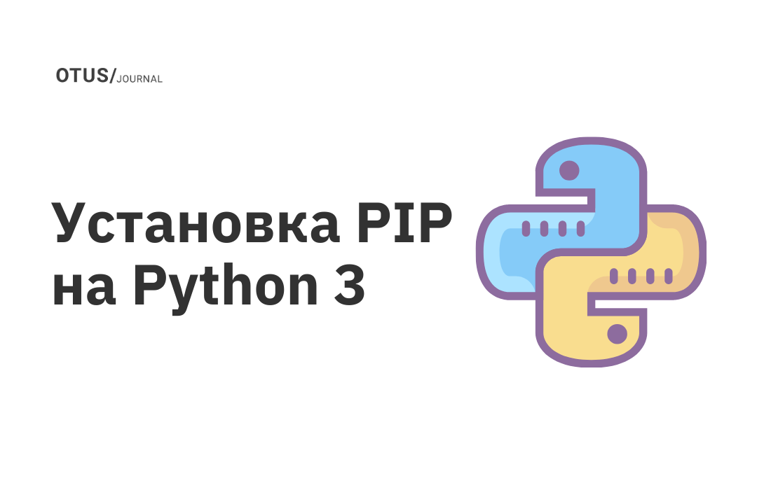  PIP Python 3 OTUS