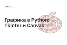 Установка PIP на Python 3. Базовые команды OTUS
