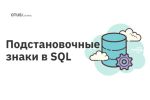 Подстановочные знаки в SQL OTUS