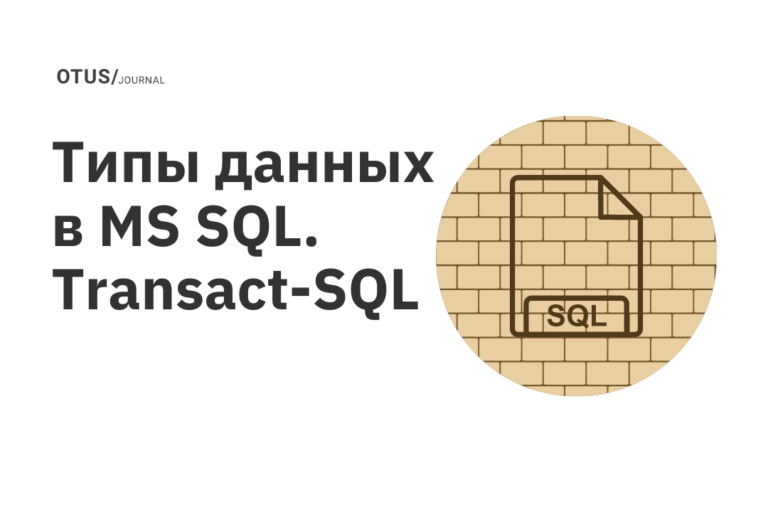 Типы данных в MS SQL. Transact-SQL OTUS