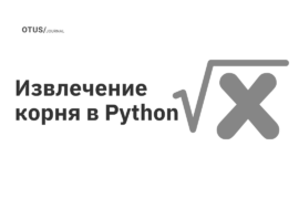 Извлечение корня в Python OTUS