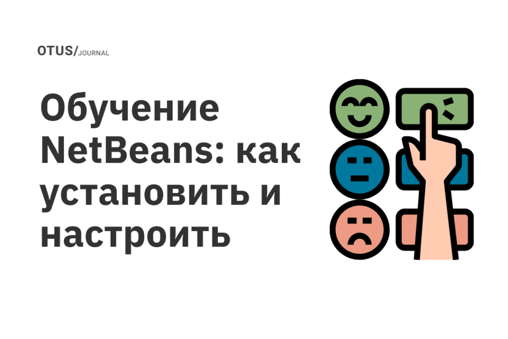  NetBeans OTUS