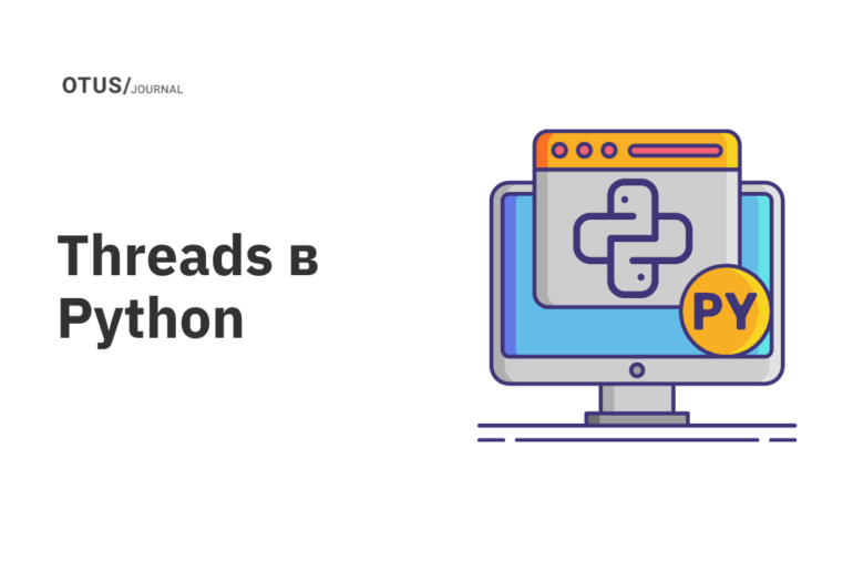 Threads Python OTUS