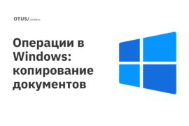 Операции в Windows: копирование документов OTUS
