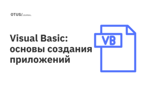Visual Basic: основы создания приложений OTUS