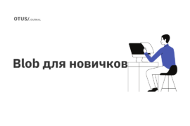 Язык программирования VB: описание, преимущества, недостатки OTUS