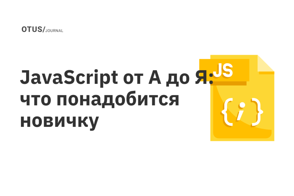 Javascript описание преимущества и недостатки использование Otus