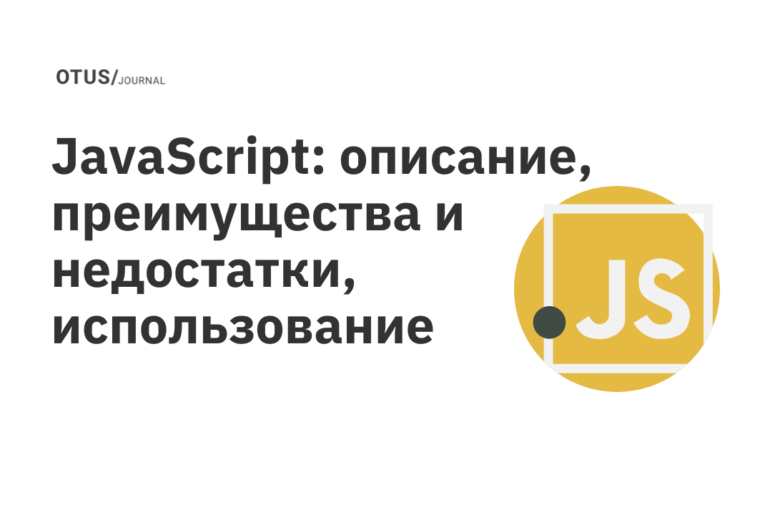 Javascript описание преимущества и недостатки использование Otus