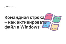 Командная строка – как активировать файл в Windows OTUS