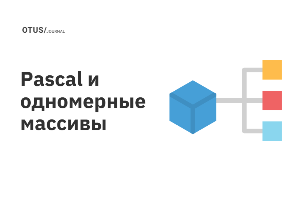 Одномерные массивы в языке Pascal OTUS