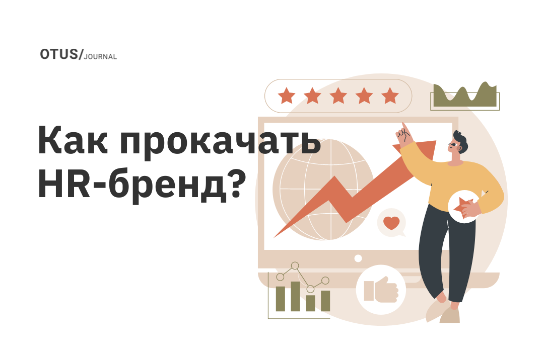 6 способов формирования Hr бренда Otus