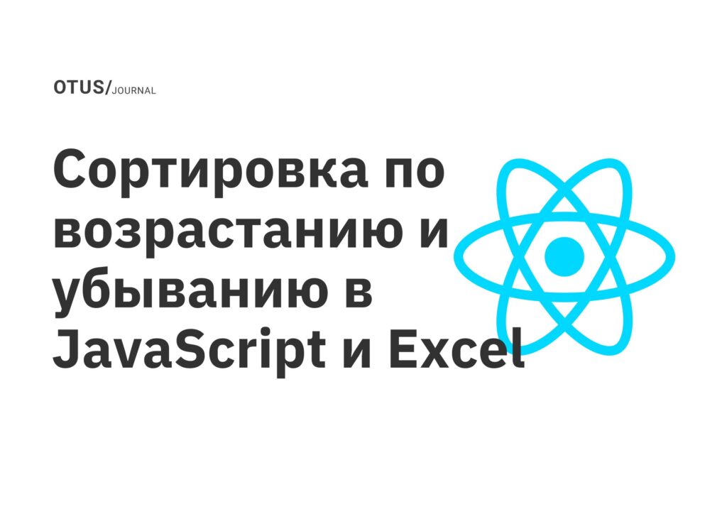 Сортировка по возрастанию и убыванию в JavaScript и Excel OTUS