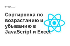Сортировка по возрастанию и убыванию в JavaScript и Excel OTUS