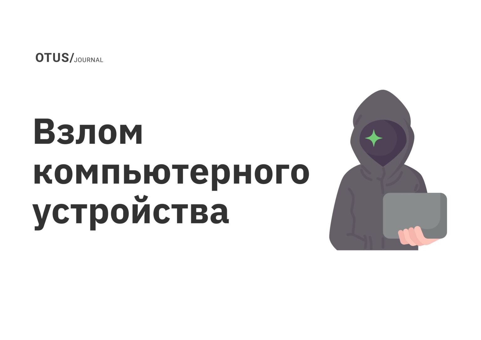Взлом компьютерного устройства OTUS