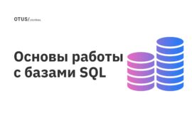 Основы работы с базами SQL OTUS