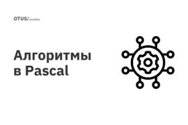 Алгоритмы в Pascal OTUS