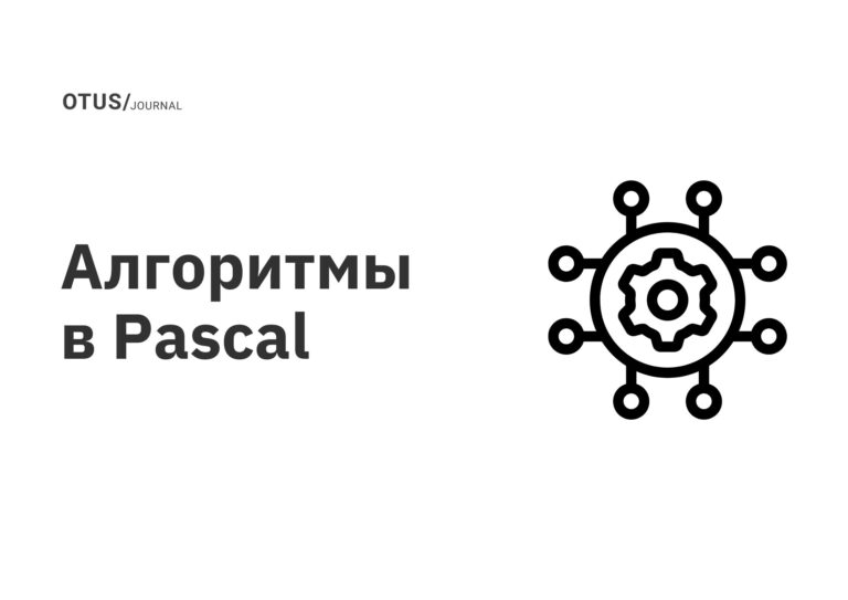 Системы Unix: особенности и описание OTUS