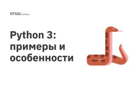 Python 3: примеры и особенности OTUS