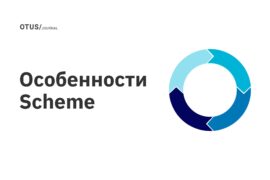 Особенности Scheme OTUS