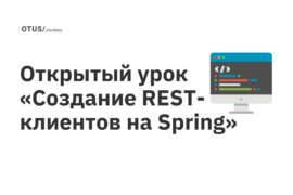 Открытый урок «Создание REST-клиентов на Spring» OTUS