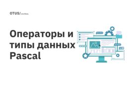Операторы и типы данных Pascal OTUS
