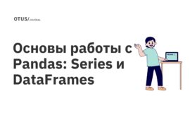 Основы работы с Pandas: Series и DataFrames OTUS