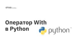 Оператор With в Python OTUS