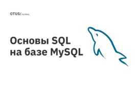 Основы SQL на базе MySQL OTUS