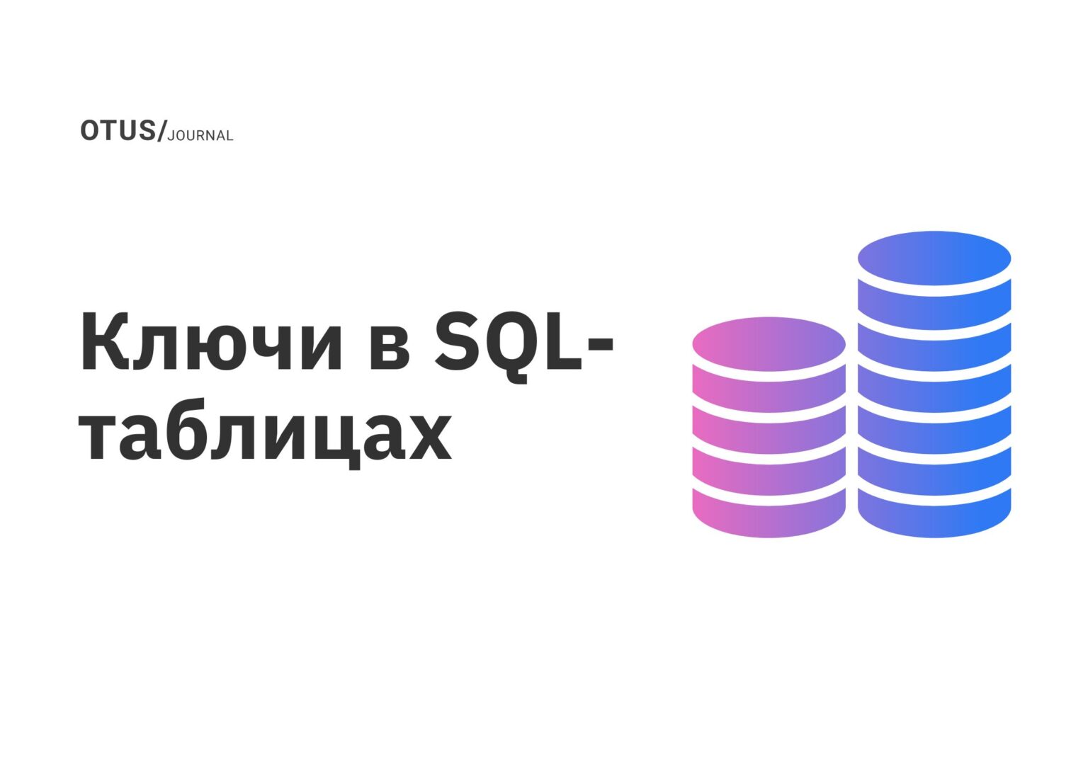Ключи в SQL-таблицах OTUS