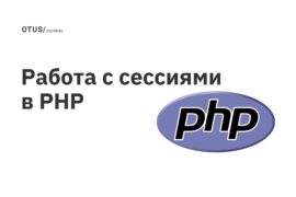 Работа с сессиями в PHP OTUS