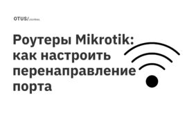 Роутеры Mikrotik: как настроить перенаправление порта OTUS