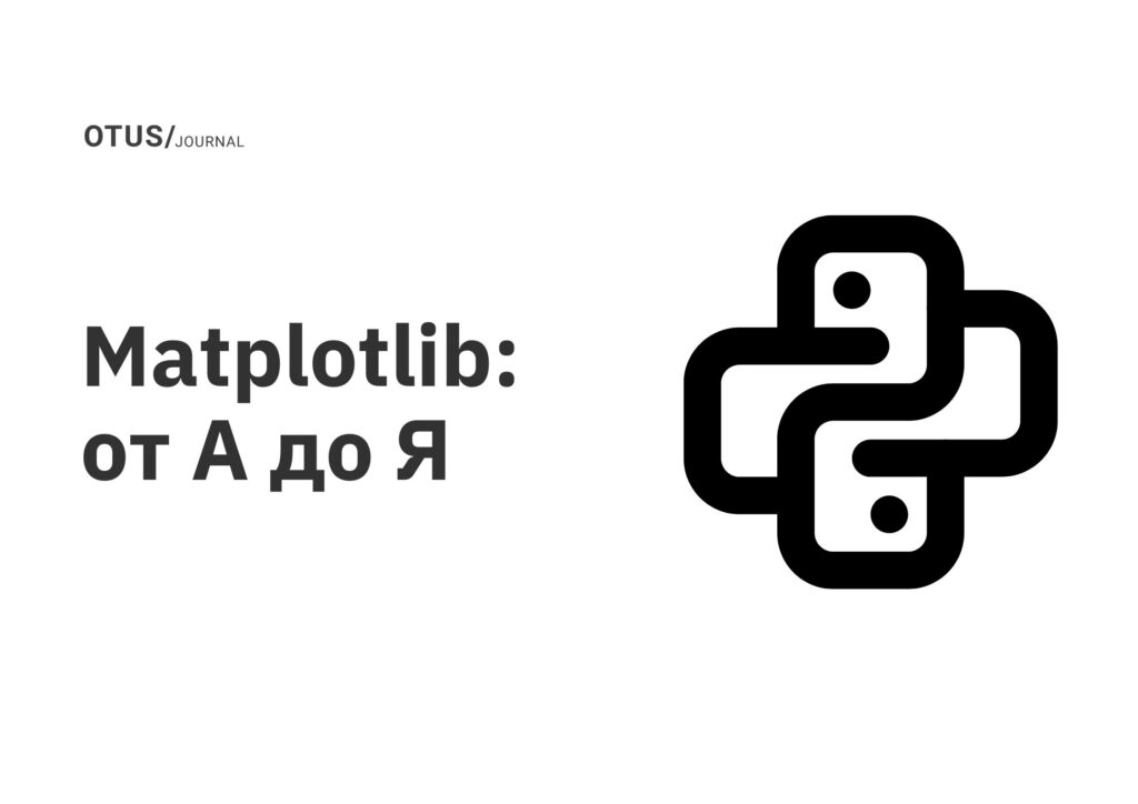 Matplotlib от А до Я Otus