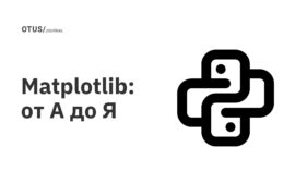 Matplotlib: от А до Я OTUS