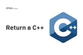 Return в C++ OTUS