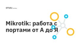 Mikrotik: работа с портами от А до Я OTUS