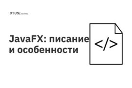 JavaFX: писание и особенности OTUS