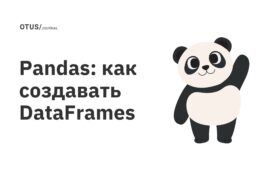 Pandas: как создавать DataFrames OTUS