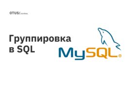 Группировка в SQL OTUS