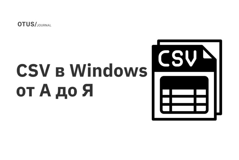 CSV Windows OTUS CSV Windows OTUS