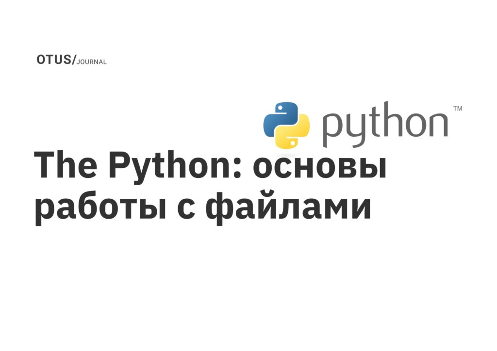 The Python: основы работы с файлами OTUS