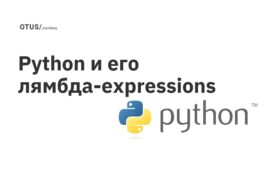 Python и его лямбда-expressions OTUS