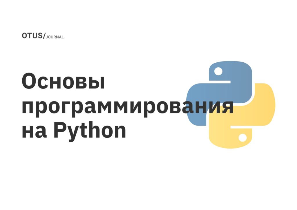 Основы программирования на Python Otus