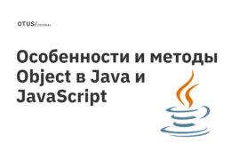 Особенности и методы Object в Java и JavaScript OTUS