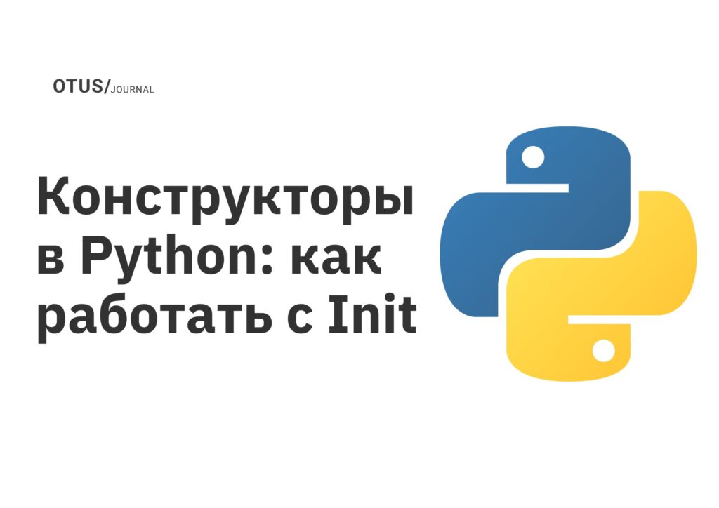Конструкторы в Python как работать с Init Otus