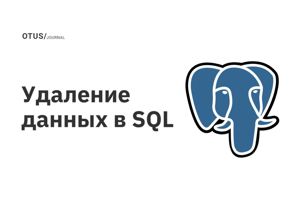 Удаление данных в Sql Otus