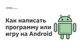 Как написать программу или игру на Android OTUS