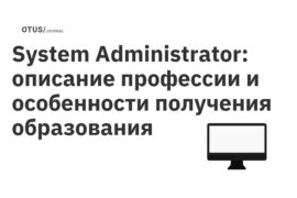System Administrator: описание профессии и особенности получения образования OTUS