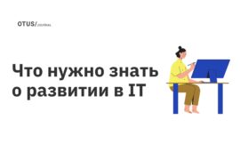 Что нужно знать о развитии в IT OTUS
