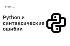 Python и синтаксические ошибки OTUS