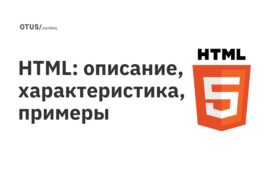 HTML: описание, характеристика, примеры OTUS